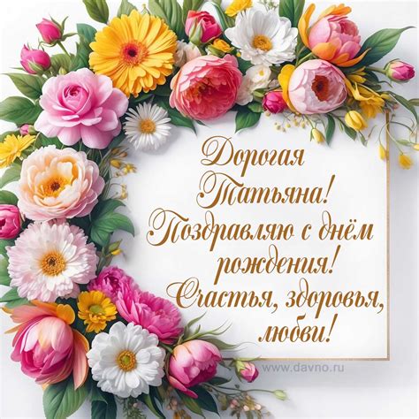 Открытки с Днем рождения Тане Татьяне Скачайте на