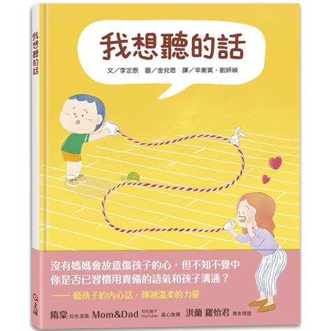 💛現貨💛《上誼文化公司》我想聽的話 爸媽怎麼說，孩子才會想聽？💖小小孩💖 蝦皮購物