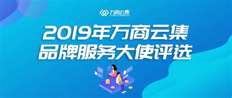 万商云集2019品牌服务大使评选启动啦 公司新闻 万商云集