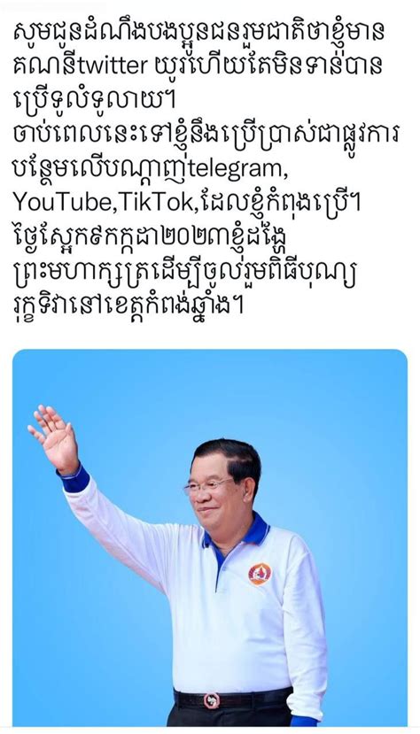 Twitter ផ្លូវការរបស់សម្តេចតេជោ ហ៊ុន សែន សូមបងប្អូនចុច Follow