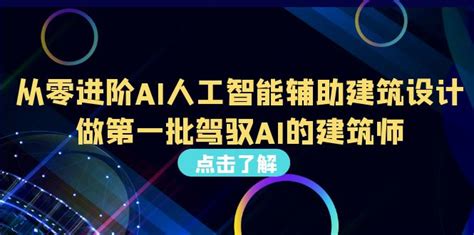 从0进阶ai人工智能辅助建筑设计，做第一批驾驭ai的建筑师（22节视频课） 司马网创基地