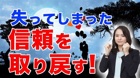 私の気持ちが浮ついたせいで別れ話にどうしても復縁したい信頼を取り戻す方法とは Youtube