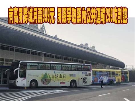 南高屏跨域月票999元 屏縣爭取縣內公共運輸299吃到飽 阿猴新聞網