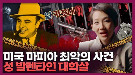 미국 마피아 최악의 대학살 왜 일어났을까 성 발렌타인 데이의 학살과 알 카포네 미국 역사 미국사 Youtube