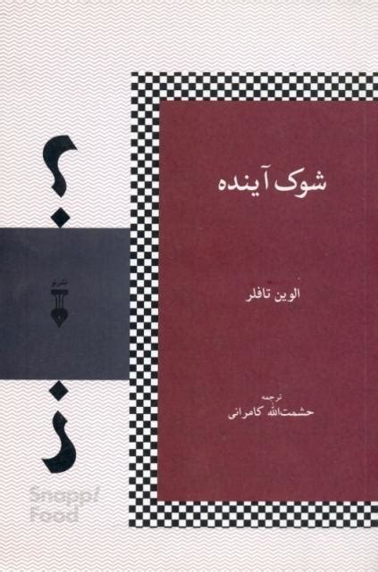 خرید و قیمت کتاب شوک آینده اثر الوین تافلر فرهنگ نشر نو ترب