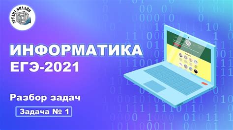 Информатика ЕГЭ-2021 | Задача № 1 - YouTube