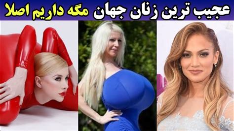 10 تا از عجیب ترین زنان جهان باورنکردنی هستند Youtube