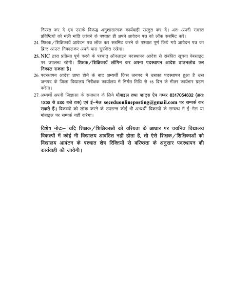 राजकीय माध्यमिक विद्यालयों में पदोन्नति प्राप्त प्रवक्ताओं एवं सहायक
