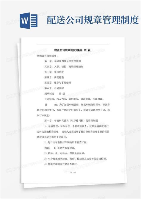 物流公司规章制度集锦12篇word模板下载熊猫办公