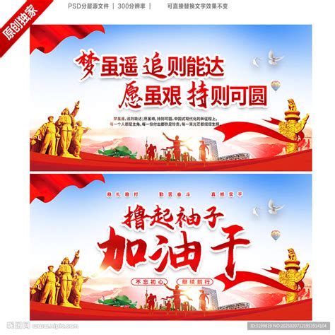 撸起袖子加油干展板设计图展板模板广告设计设计图库昵图网