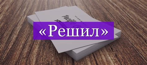 «Решил проверочное слово к букве е