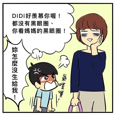 媽媽，你怎麼沒有生給我！