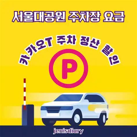 서울대공원 주차장 요금 카카오t 주차 모바일 정산으로 할인 받는 방법