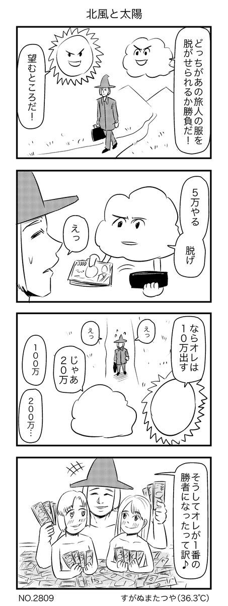 「北風と太陽 」すがぬまたつやの漫画