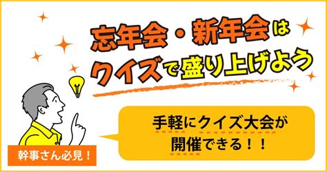 【忘年会・新年会】大人数でもリモートでも対応可能！出し物に迷ったら「コレ」に決まり！ アンサータッチ®