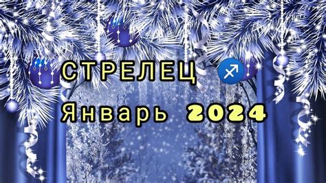 СТРЕЛЕЦ ♐ Январь 2024года Расклад Таро Youtube