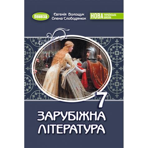 Зарубіжна література Підручник 7 клас НУШ Волощук Є В купити за найнижчою ціною в книгорай