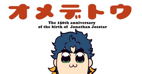 ジョジョの奇妙な冒険 誕生日おめでとう ぽんぽこ太郎のイラスト Pixiv