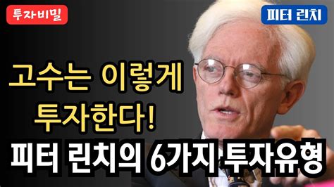 월가 영웅 피터 린치가 알려주는 6가지 투자유형 완벽분석 당신은 어디에 속할까 10분 핵심 요약정리 Ver Youtube