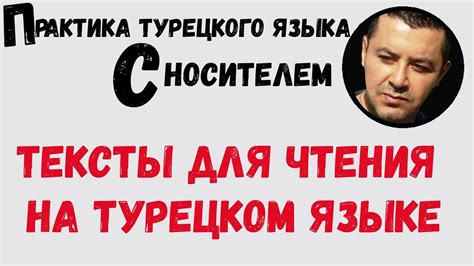 🔴Тексты для чтения на турецком языке - турецкий язык - YouTube