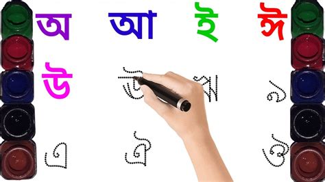 অ এ অজগর আসছে তেড়ে বাংলা স্বরবর্ণ লেখা বাংলা বর্ণমালা Bangla Sorborno Banjonborno ক খ গ ঘ অ আ