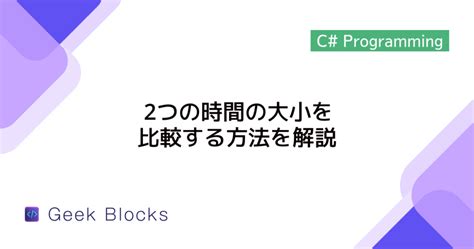 C DateTime DateTimeOffsetクラスで現在時刻を取得する方法まとめ