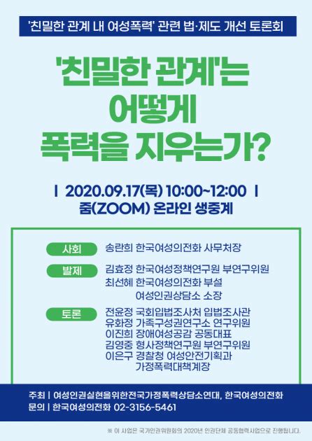[토론회 신청] 친밀한 관계 내 여성폭력 관련 법·제도 개선 토론회 한국여성의전화