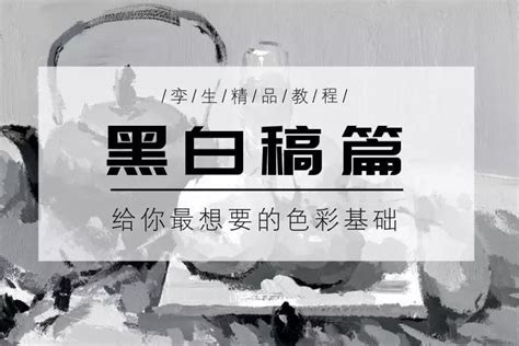 孪生精品教程丨色彩第一步从黑白稿开始