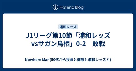 J1リーグ第10節「浦和レッズvsサガン鳥栖」0 2 敗戦 Nowhere Man金と債券60代の分散運用記録と時々浦和レッズ