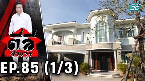 ตี่ลี่ฮวงจุ้ย Ep 85 ตอน หนีปัญหาบ้านหลังเก่า มาเริ่มต้นบ้านหลังใหม่