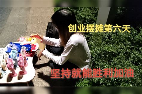 创业摆摊第六天，虽然做生意很困难，但每天都有收获的，加油我是vloggervlogger收获创业
