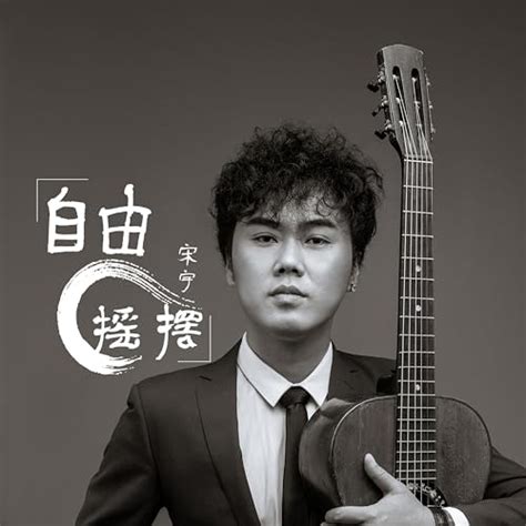 Amazon Musicで宋宇の自由摇摆を再生する