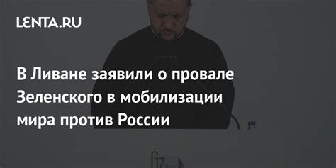 В Ливане заявили о провале Зеленского в мобилизации мира против России ТВ и радио Интернет и
