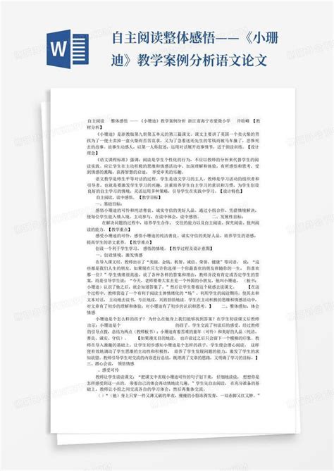 自主阅读整体感悟小珊迪教学案例分析语文论文Word模板下载 编号qxeezzen 熊猫办公