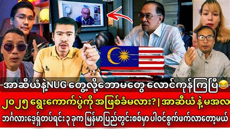 အာဆီယံဥက္ကဋ္ဌ မလေးရှားဝန်ကြီးချုပ်အန်နဝါနဲ့ Nug တွေ့လို့ ဘောမတွေ လောင