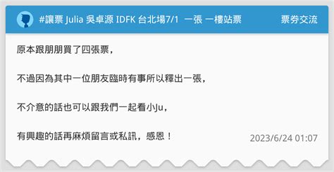 讓票 Julia 吳卓源 Idfk 台北場71 一張 一樓站票 票券交流板 Dcard