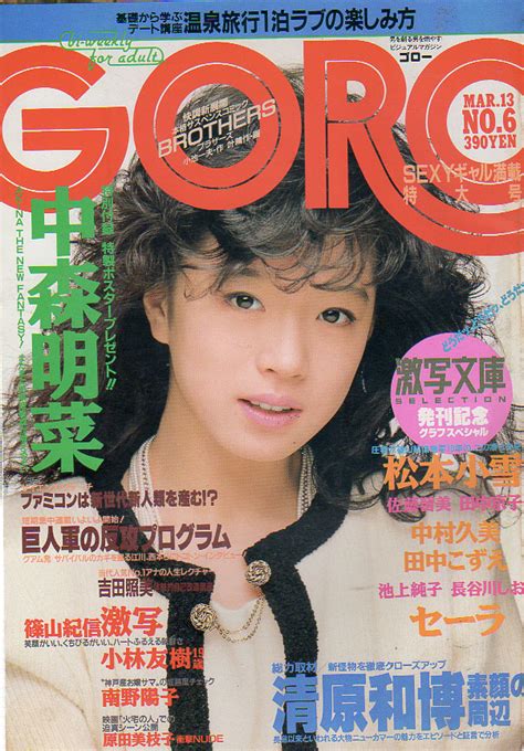 【やや傷や汚れあり】goro ゴロー S616 中森明菜 南野陽子 原田美枝子・緒形拳 松本かおり（小林ひとみ）西村知美 激写文庫松本小雪