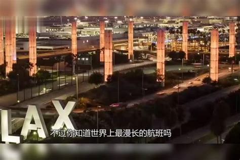 世上最漫长的航班，全程长达19个小时，乘客却非常享受全程小时乘客