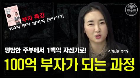평범한 주부를 100억 부자로 만든 생각의 비밀 ㅣ이진화 저자 Youtube