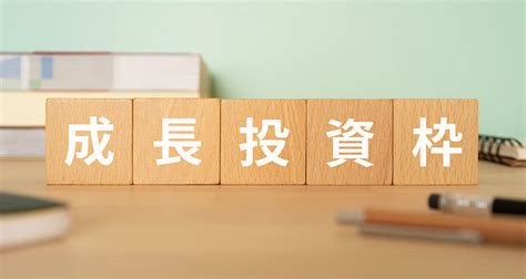 新nisaの成長投資枠とは？つみたて投資枠とのバランスや選び方のポイントは？ タマルweb イオン銀行