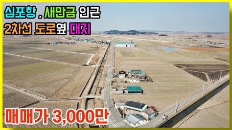 건축가능 군산익산 약 25분 거리 새만금 인근 모양좋은 대지 토지 땅 집터 매매 김제시 백제부동산 본점 전북 김제
