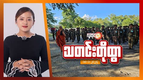 ဒီကနေ့အတွက် သတင်းတိုထွာ ဇန်နဝါရီ ၁၈ ၊ ၂၀၂၄ Peoples Spring Youtube