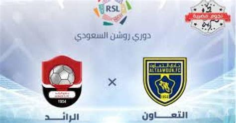 تشكيلة التعاون ضد الرائد اليوم والقنوات الناقلة في دوري روشن السعودي