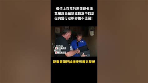 價值上百萬的“黑蓮花”卡牌，竟被菜鳥在辣雞盲盒中找到，但典當行老板卻說不值錢！ Youtube