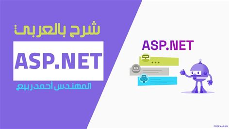 01 Aspnet Understand Web Application By Eng Ahmed Rabie Arabic Youtube