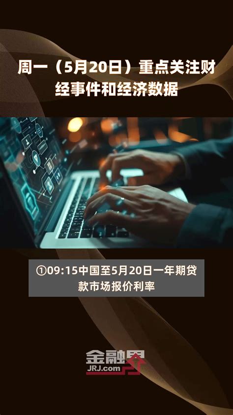 周一（5月20日）重点关注财经事件和经济数据 快报凤凰网视频凤凰网