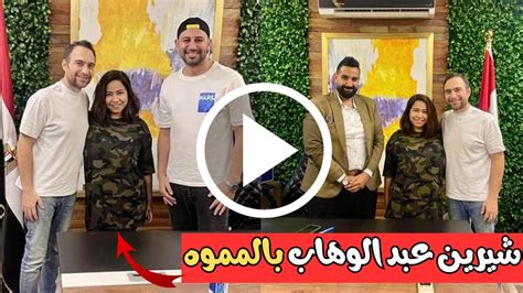 اول ظهور لـ شيرين عبد الوهاب مع حسام حبيب بالمموه بعد ازمتها الاخيره