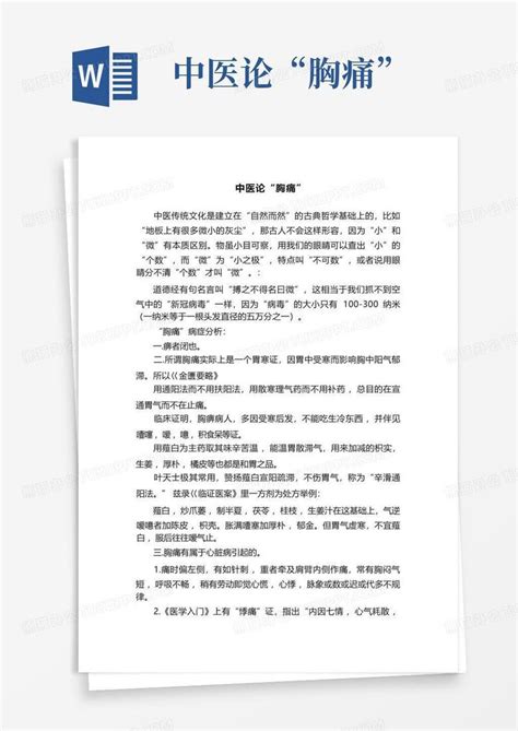 中医论胸痛Word模板下载 编号ljkmbowm 熊猫办公