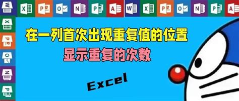 Excel在一列首次出现重复值的位置显示重复的次数！excel情报局 商业新知