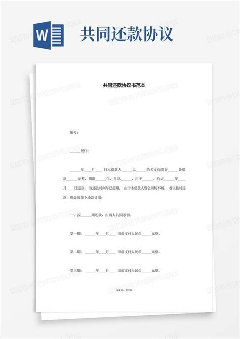 简易版共同还款协议书范本 通用版 Word模板下载 编号qerkzzxl 熊猫办公